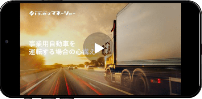 運送業務支援システム「トラッカーズマネージャー」｜株式会社Azoop｜トラックNEXT